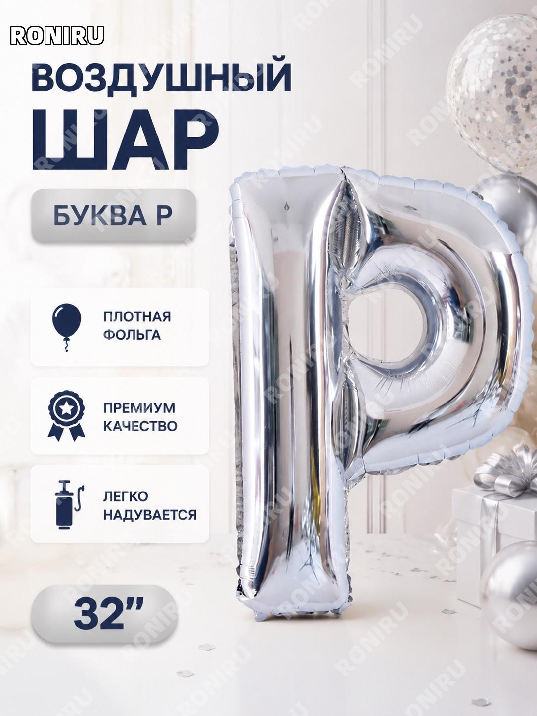 32" серебряный объёмный буквенный фольгированный шар Q04-32LSP 32" для декора праздника, алюминиевая плёнка, P