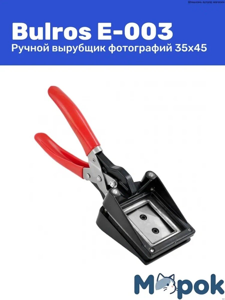 Вырубщик фотографий Bulros Е-003, 35х45, шт ручной Плоскогубцы для обрезки фотографий