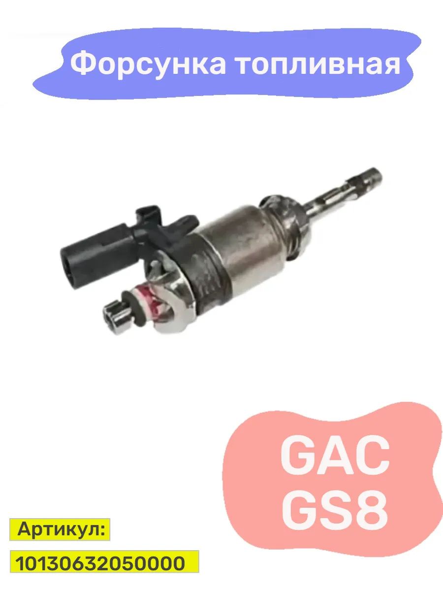 Форсунка топливная GAC GS8
