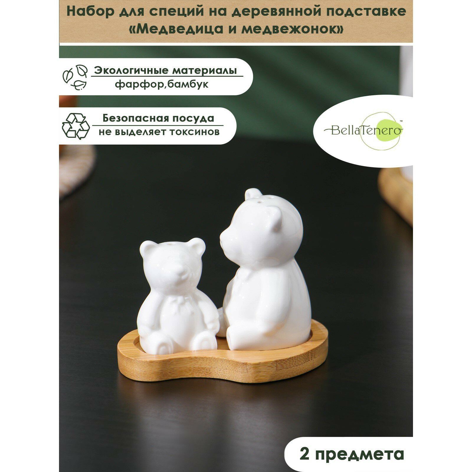 Набор BellaTenero для специй на бамбуковой подставке «Медведица и медвежонок», солонка 15, перечница 35, фарфор белый