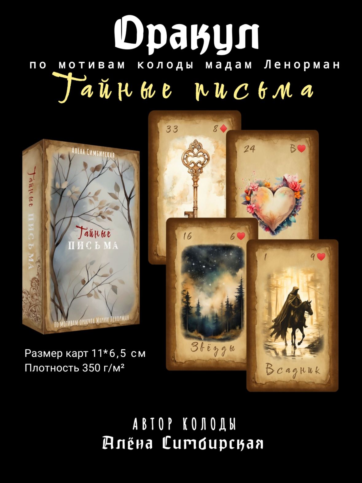 Колода карт Тайные письма