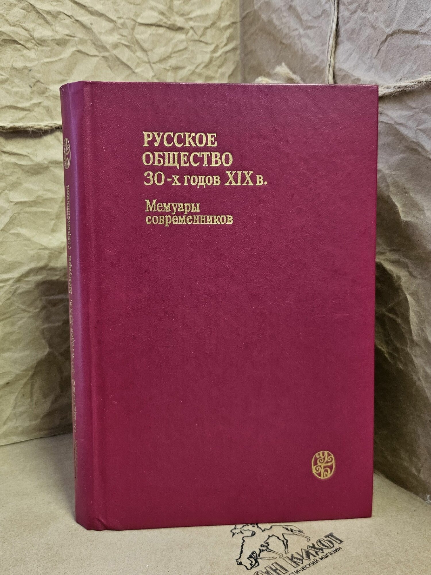 Русское общество 30-х годов XIX в. Мемуары современников
