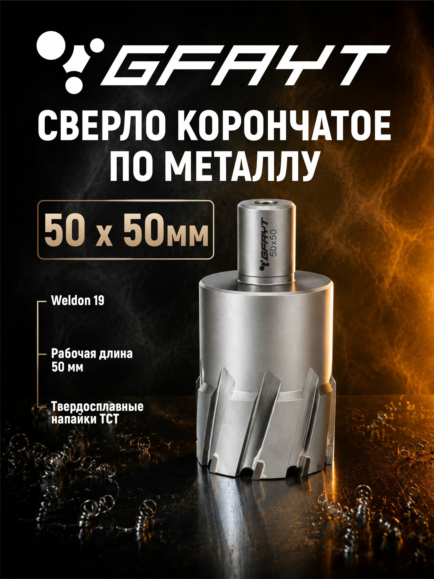 Сверло корончатое по металлу GFAYT 50 x 50мм Weldon 19 TCT