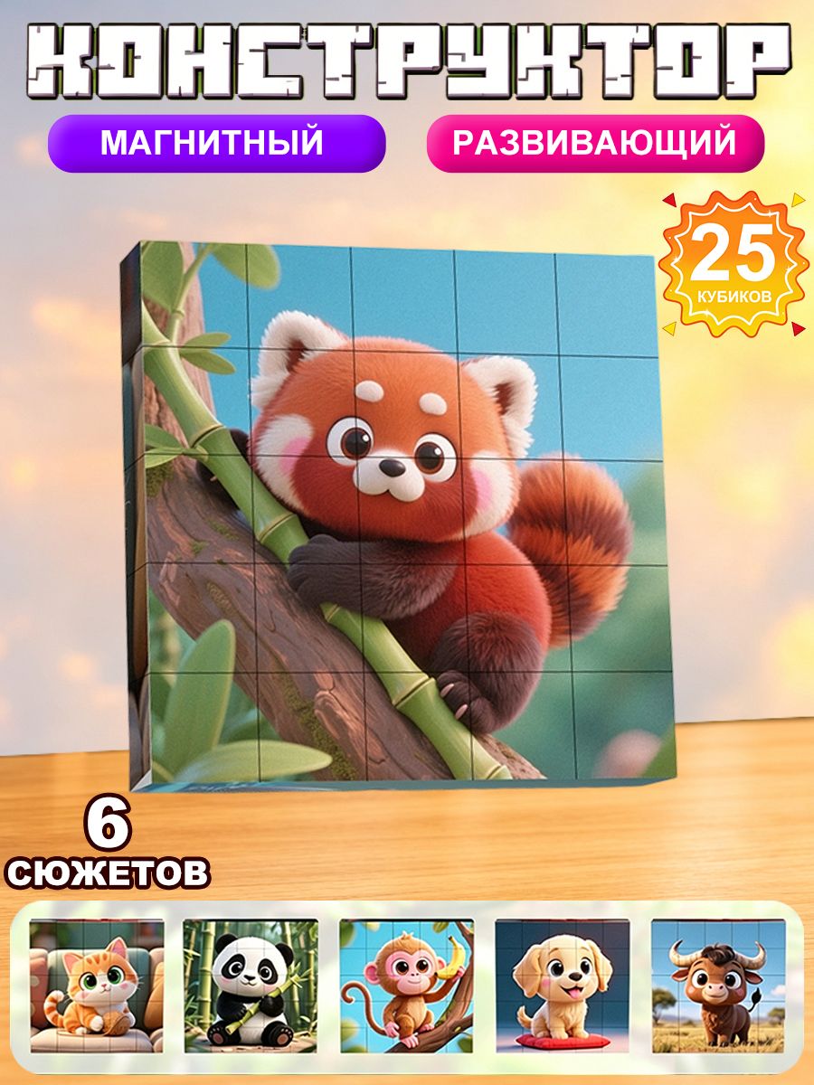 Кубики-пазлы с животными, 25 шт, 6 животных развивающая игрушка Магнитный игра для 3+