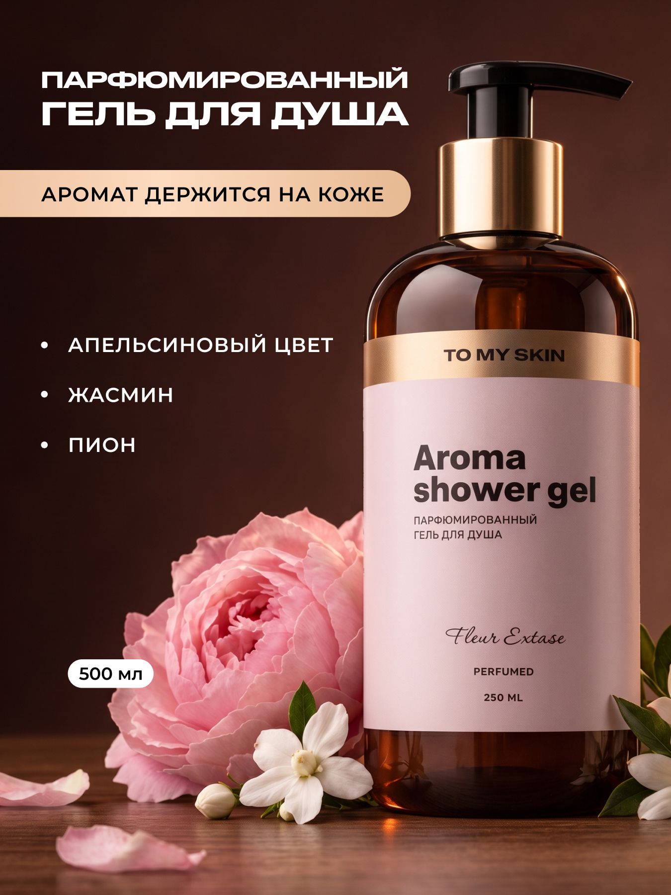 To My Skin Гель для душа Fleur Extase парфюмированный увлажняющий, 500 мл