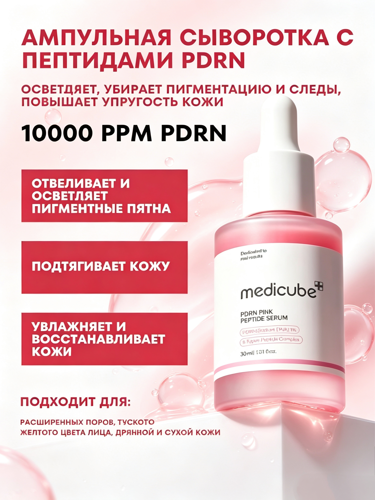 Medicube Оригинал Ампульная сыворотка для лица с PDRN и пептидами, увлажняет, восстанавливает кожу и придает сияние,30мл