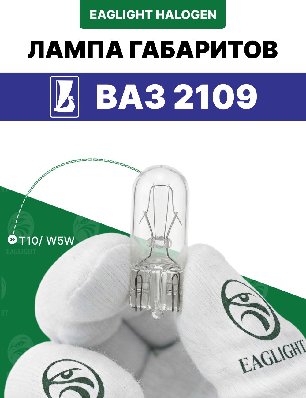ВАЗ 2109 лампочка габаритов / габаритная лампа цоколь W5W EagLight накаливания 12V (W2.1x9.5d / T10) фара передняя код
