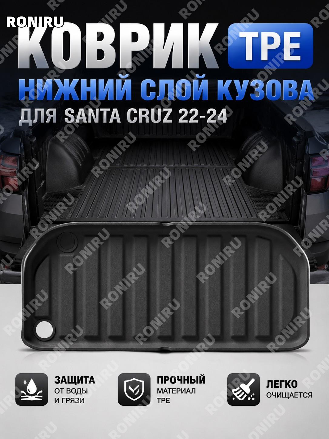 Нижний коврик в кузов Santa Cruz 22-24 W240005879 черный, TPE накладка для нижнего уровня заднего отсека автомобиля