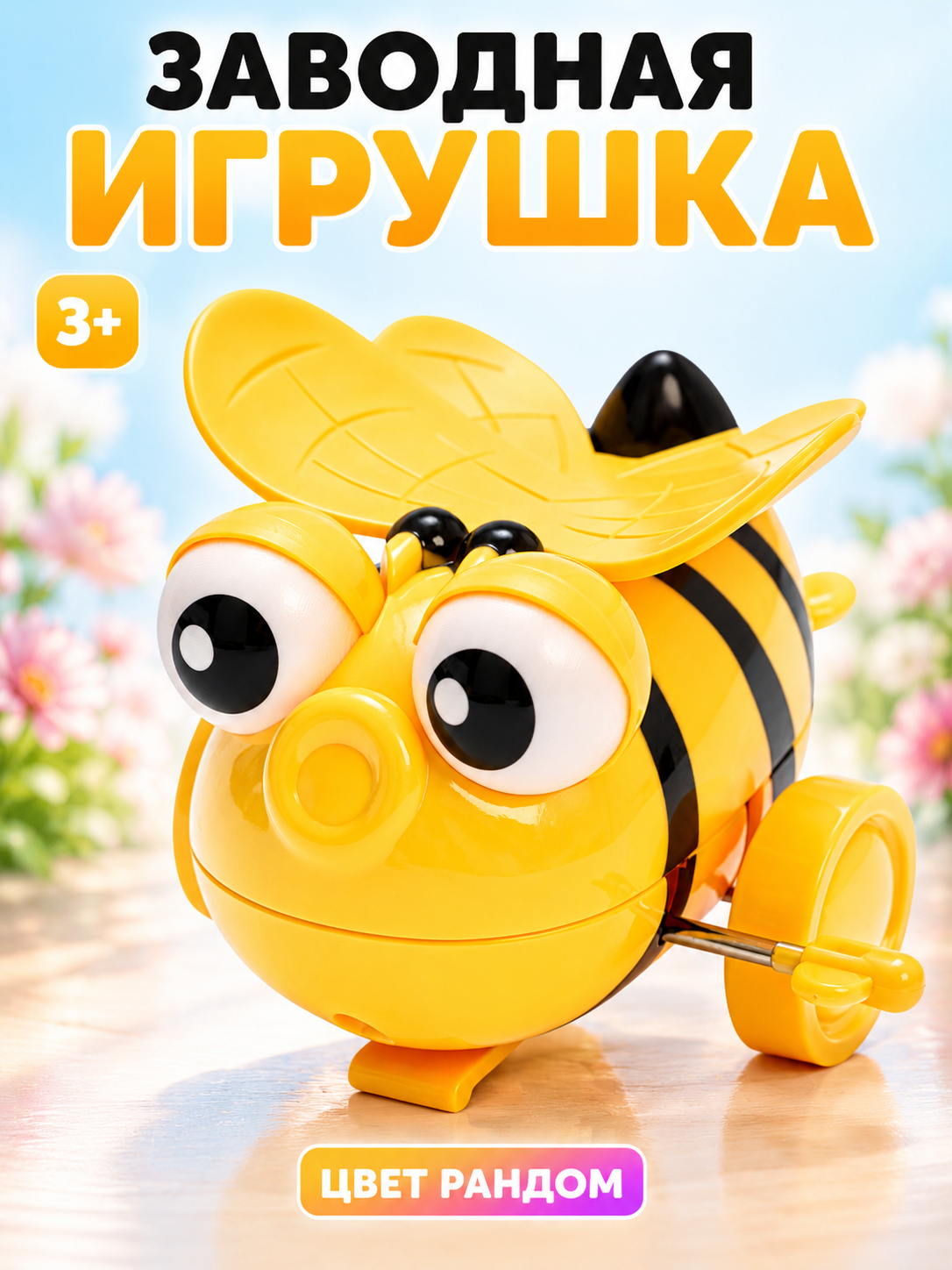 Заводная игрушка Сима-ленд "Пчела", пластик, переворачивается, микс