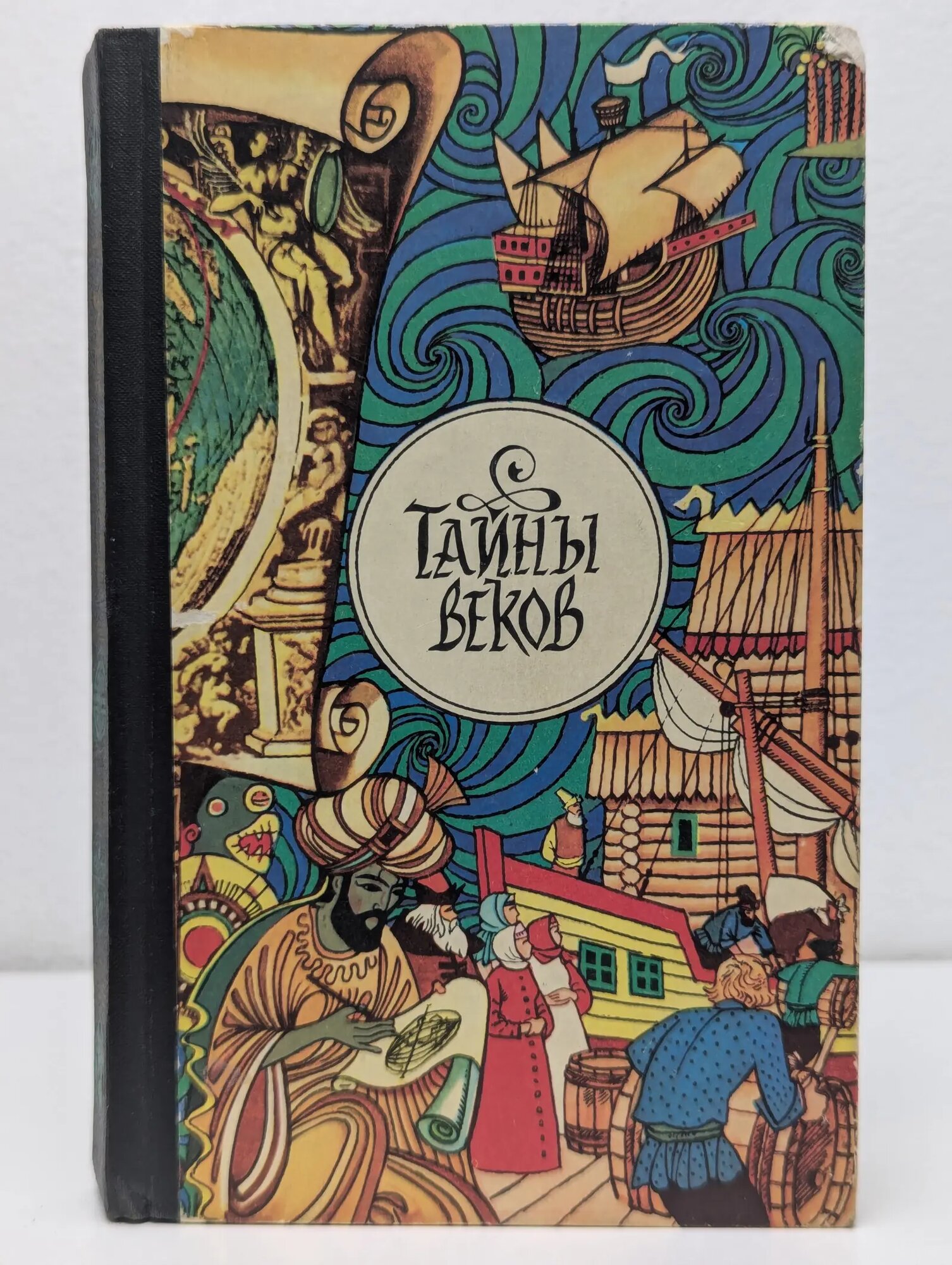 Тайны веков Сборник 1977
