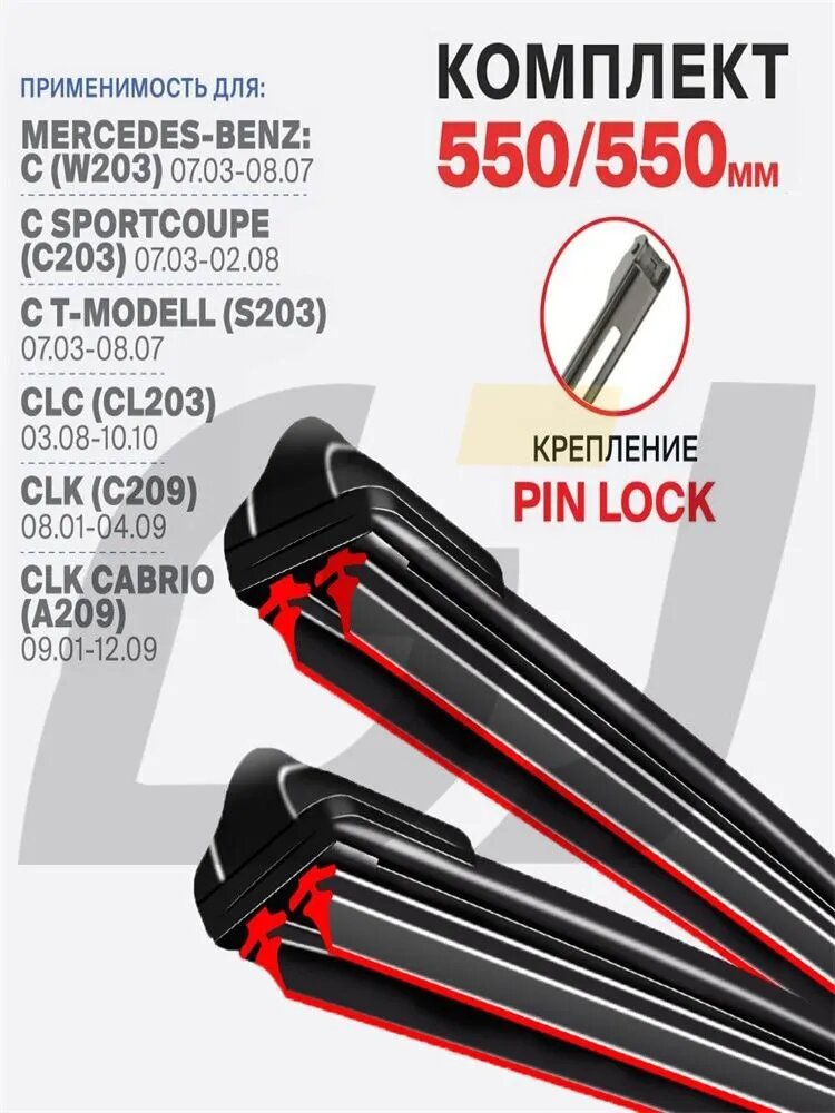 Щетка стеклоочистителя Бескаркасная, арт. 550 550 мм. Крепление Pin Lock. Комплект бескаркасных щеток стеклоочистителя дворники на Mercedes-Benz CLK Cabrio A209 09.01-12.09, Мерседес СЛК Кабрио, ЦЛК Дворники с двойной резинкой для автомобиля, 55 см + 55 см