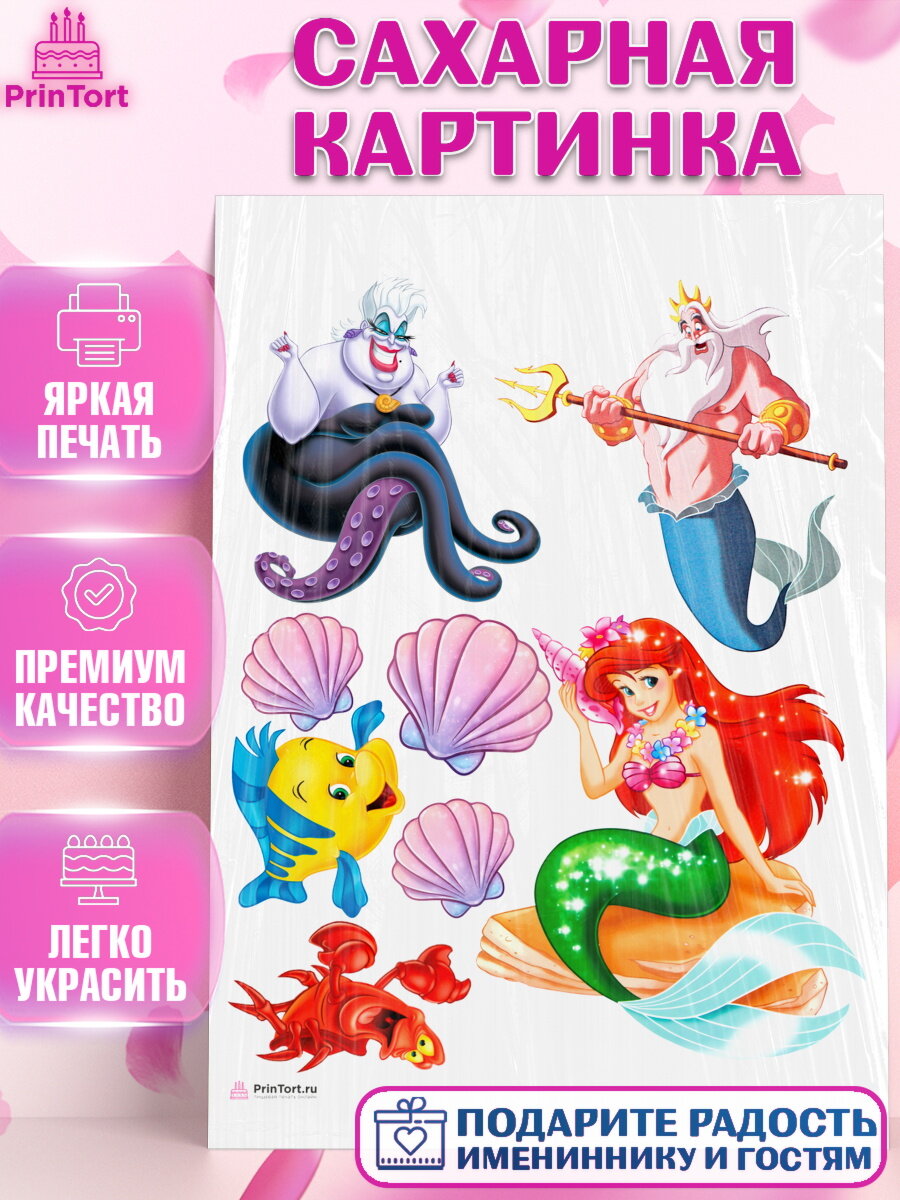 Сахарная картинка для торта Русалочка Ариэль. Украшения для торта девочке на День Рождения. Декор для выпечки PrinTort