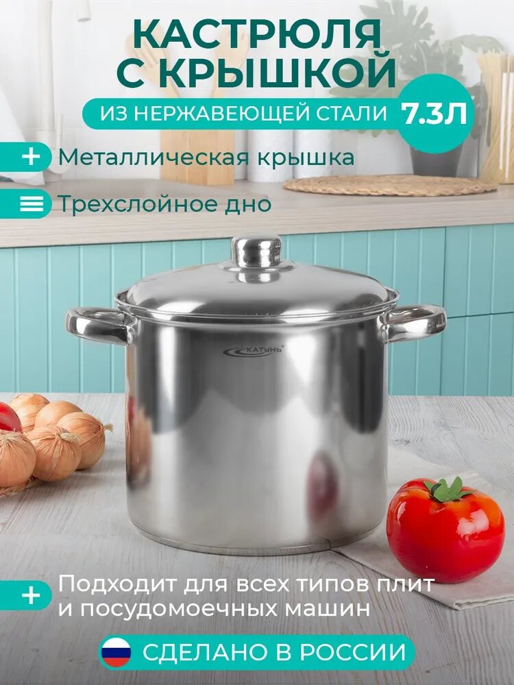 Кастрюля ТМ Катунь, коллекция "Гретта", КТ04-D-72, нержавеющая сталь, 7,3 л