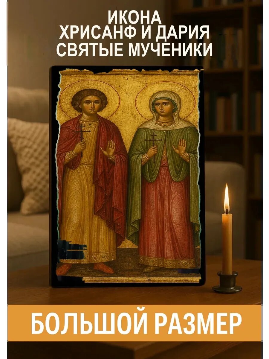 Икона Хрисанф и Дария Святые, на дереве, 30×40 см, освящённая