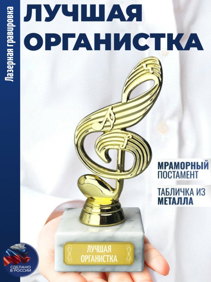 Статуэтка Ключ "Лучшая органистка"