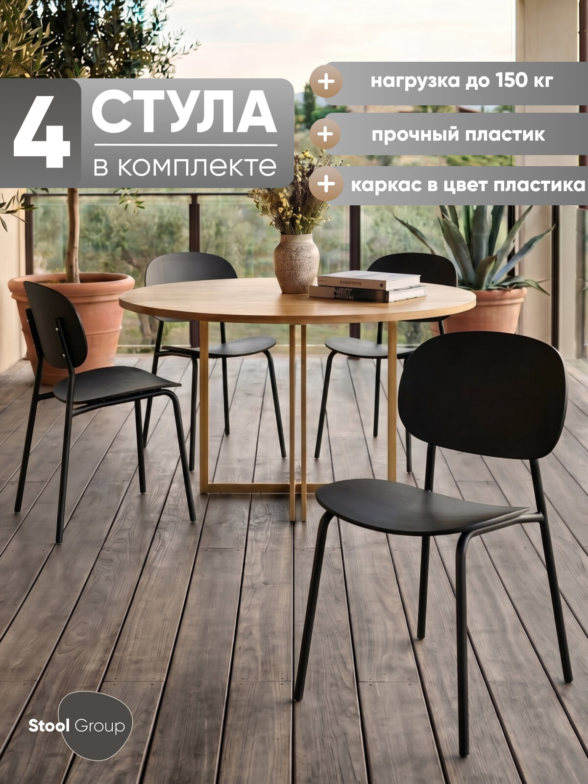 Стулья для кухни 4 шт обеденные Edie NP, материал пластик, черный, ножки - металл