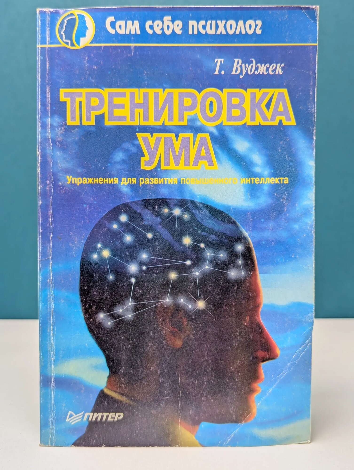 Сам себе психолог. Тренировка ума Вуджек Том 1997