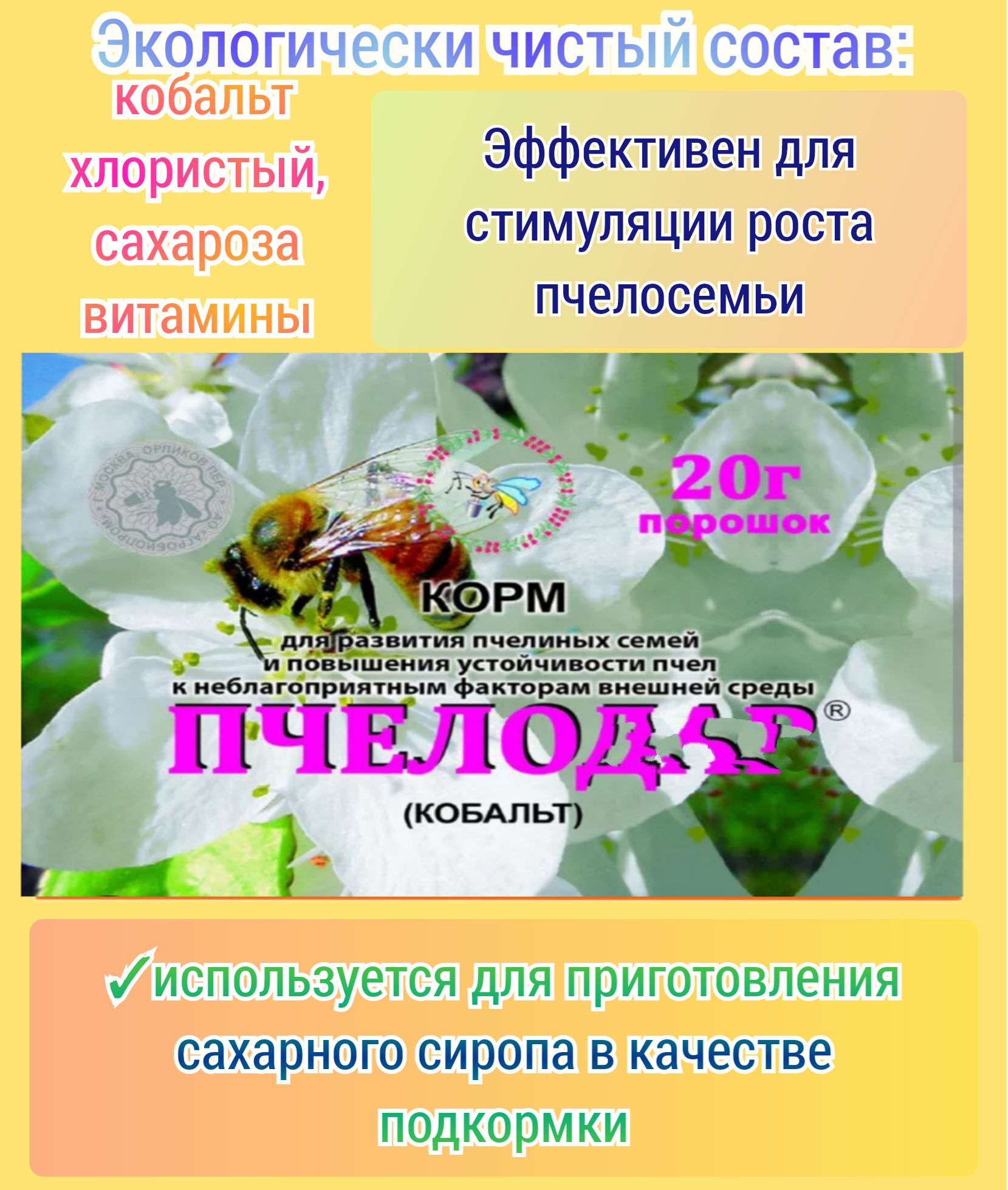 Пчелoдap 1 уп, порошок для стимуляции роста пчелиной семьи/ добавка к корму, сиропу