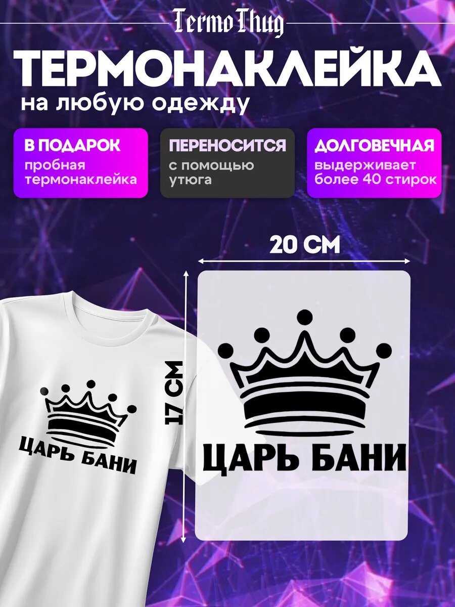 Термонаклейка на одежду царь бани корона баня