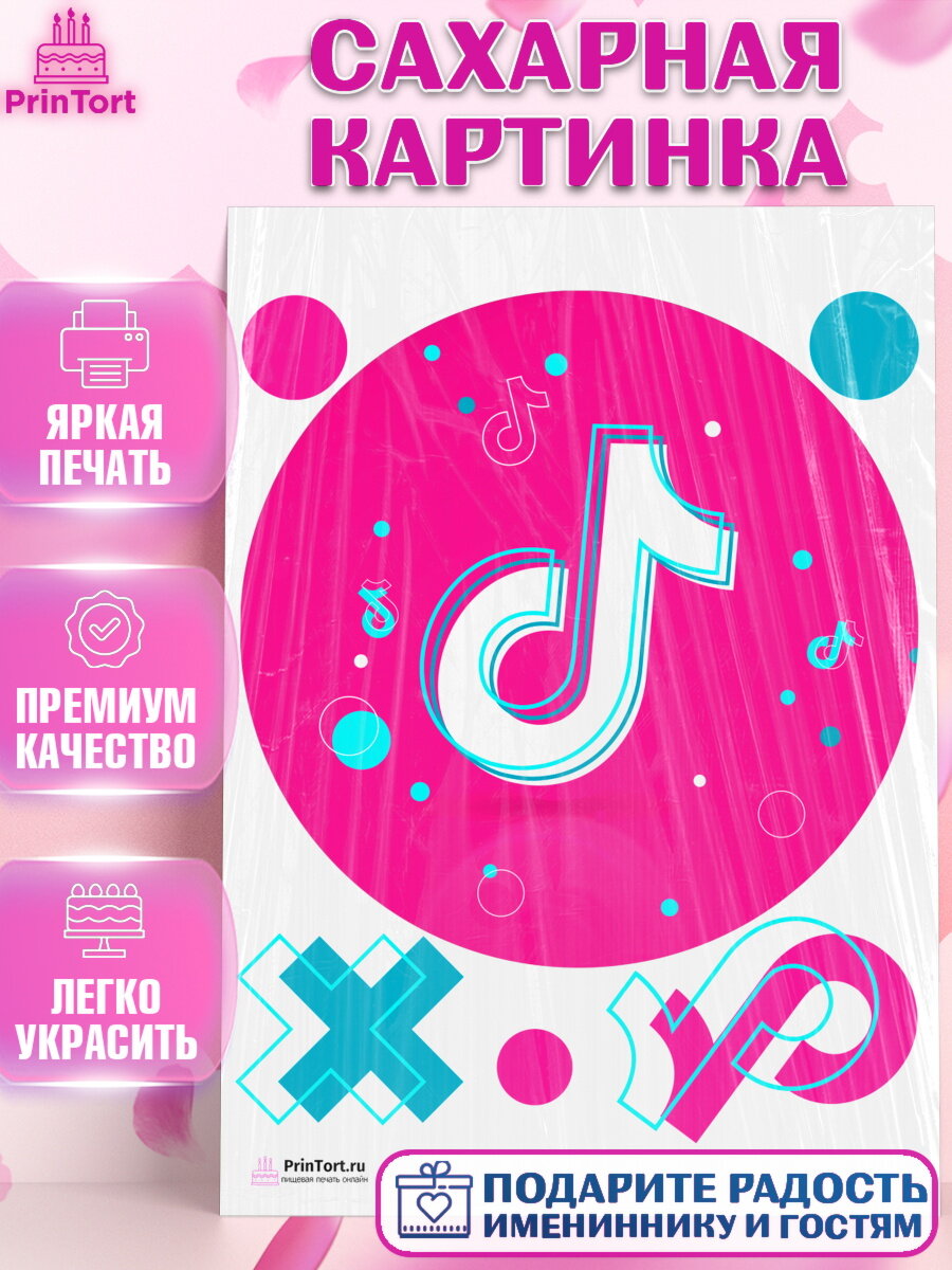 Сахарная картинка для торта ТикТок. Украшения для торта мальчику или девочки на День Рождения. Декор для выпечки PrinTort