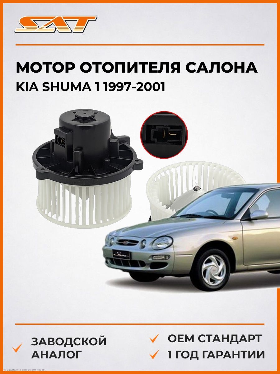 Мотор отопителя салона SAT ST940017 Киа Шума 1 Kia Shuma 1 1997-2001