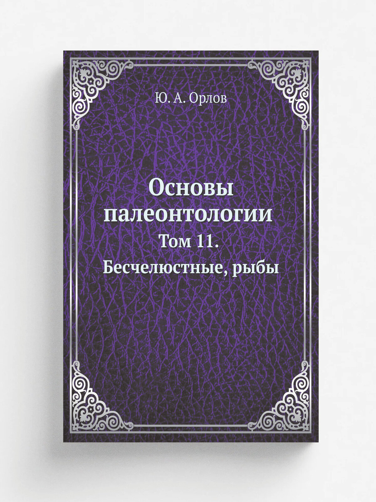 Основы палеонтологии. Том 11. Бесчелюстные, рыбы | Ю. А. Орлов | 1964 | Репринт