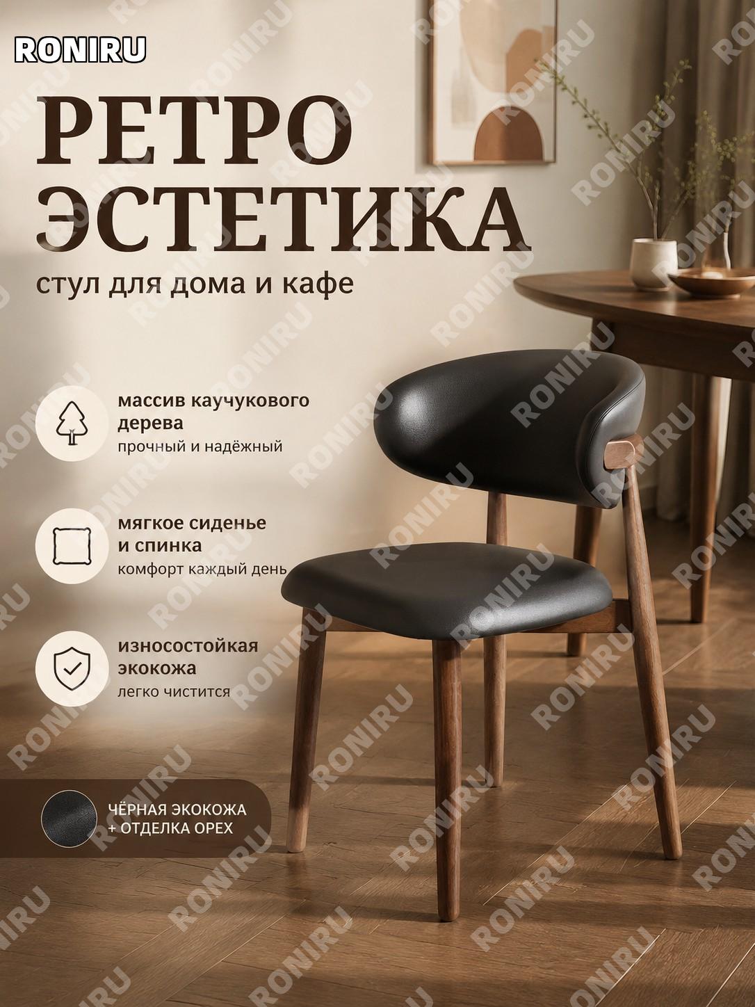 Стул обеденный черный кожаный, ореховый цвет, массив каучукового дерева, ретро стиль для кухни и дома эстетика