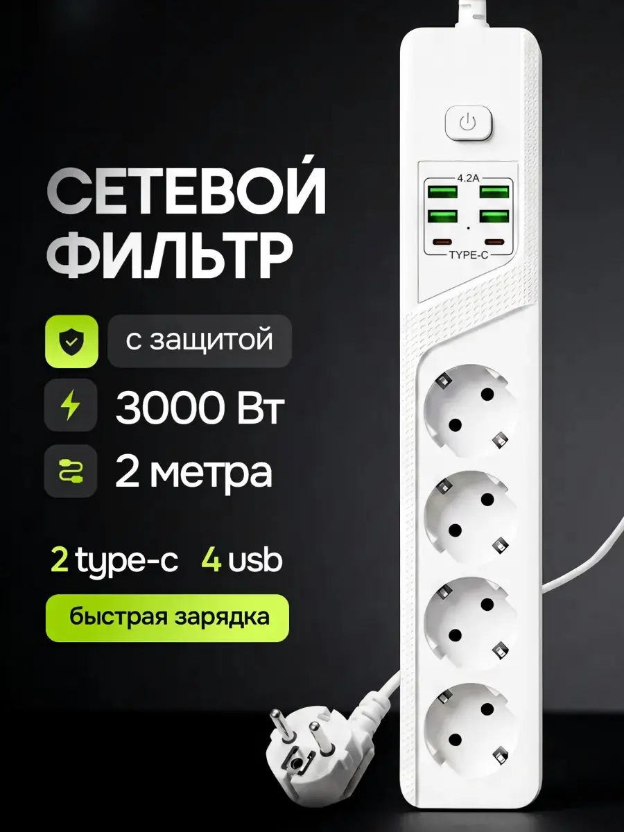 Сетевой удлинительфильтр 4 розетки с USBA TypeC, максимальная мощность 3000 Вт