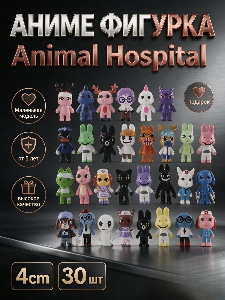 Декоративная коллекционная фигурка Animal Hospital, набор 30 персонажей, высота 4 см, маленькая модель