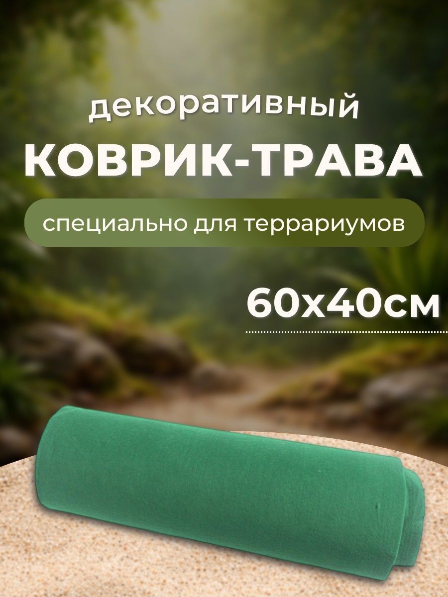 Декоративный коврик-трава 1 шт. Nomoy Pet 60х40 см. Номой Пет