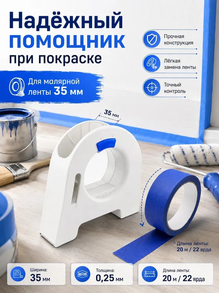 Диспенсер для малярной ленты 35 мм для покраски и ремонта