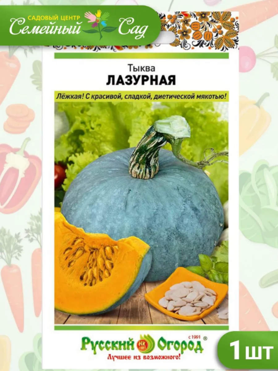 Семена овощей Русский огород Тыква "Лазурная", фасовка 1г, 1 пакет