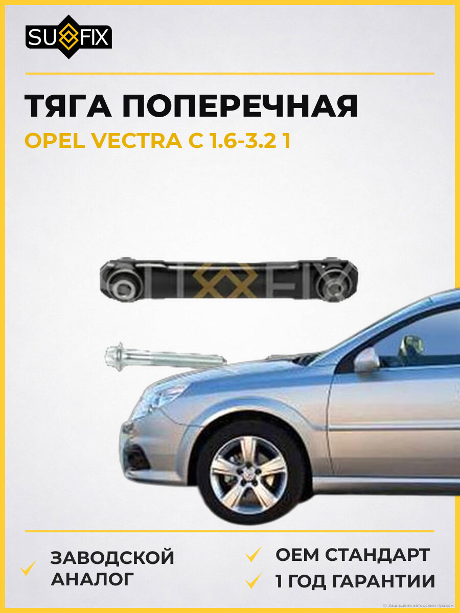 Тяга поперечная SUFIX SI1095 Опель Вектра C 1.6-3.2 1 OPEL VECTRA C 1.6-3.2 1