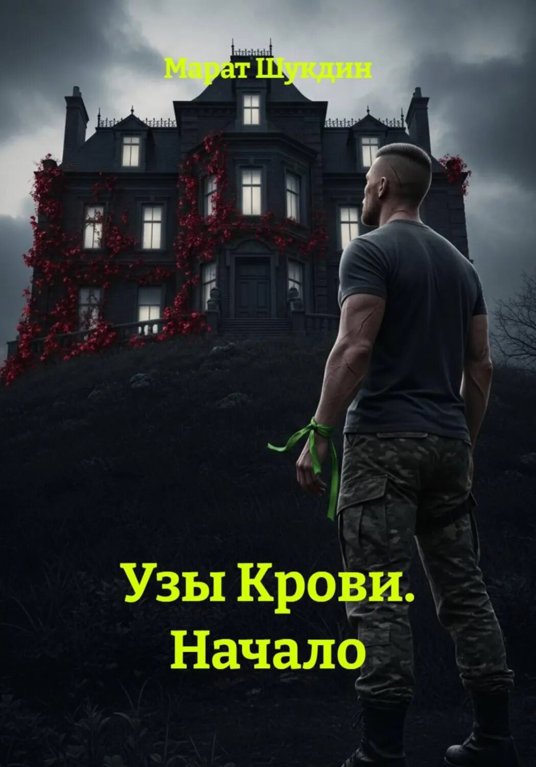 Узы Крови. Начало [Цифровая книга]