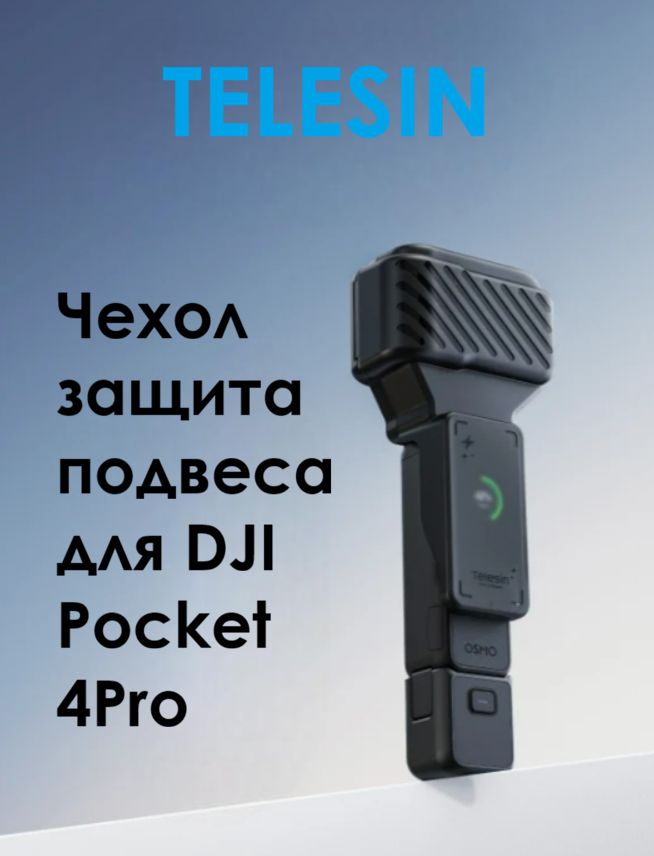 TELESIN Чехол защита подвеса для DJI Osmo Pocket 4 Pro, черный