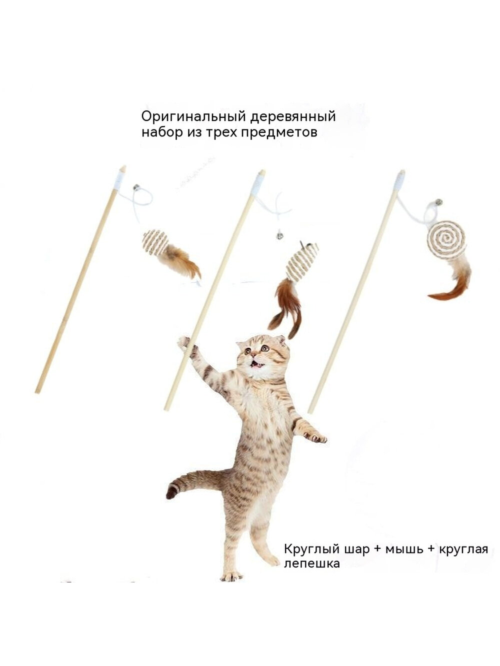 Дразнилка для кошек из дерева с плетёными приманками (3 шт.), с колокольчиком и перьями