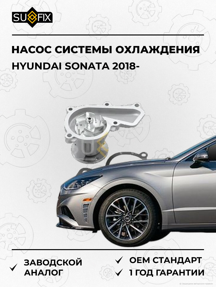 Насос системы охлаждения SUFIX FA1118 Хендай Соната HYUNDAI SONATA 2018