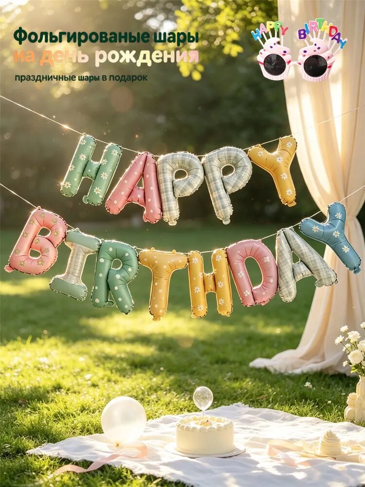 Воздушные шары для украшения С днём рождения/happybirthday воздушные шары для украшения