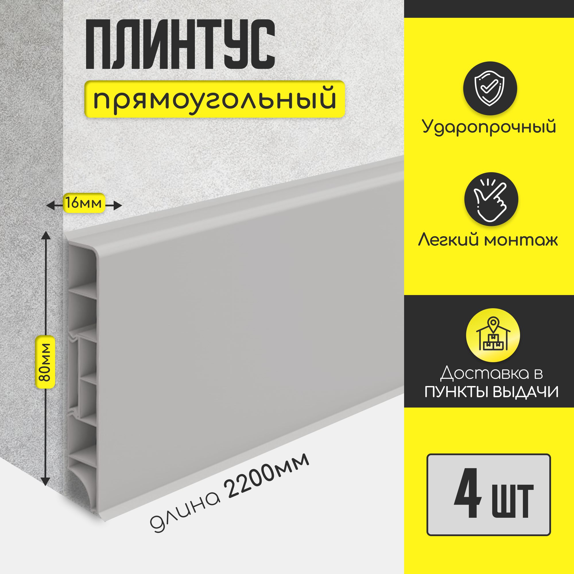 Плинтус напольный IDEAL "Дюра" прямоугольный "Светло-серый" 80х16х2200 мм (4 шт)