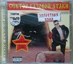 Сектор газовой атаки "Запретная зона" (2005 Russian press, CD CC -05/01, mint/mint, still sealed) (CD)