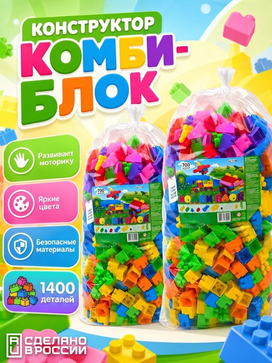 Конструктор детский блочный для малышей, развивающая игра дома и в детской комнате, 1400 деталей
