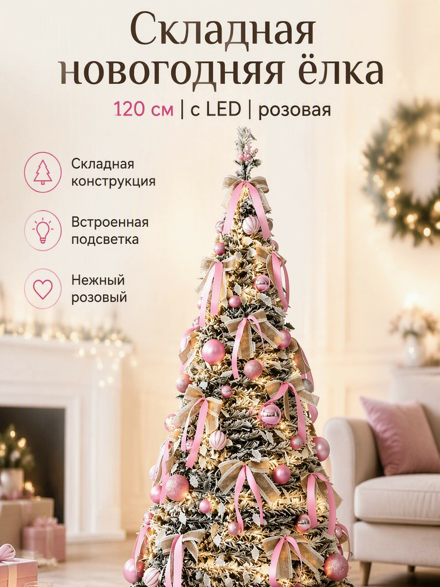 Складная новогодняя ёлка 120 см Розовый с подсветкой и шарами, набор для дома
