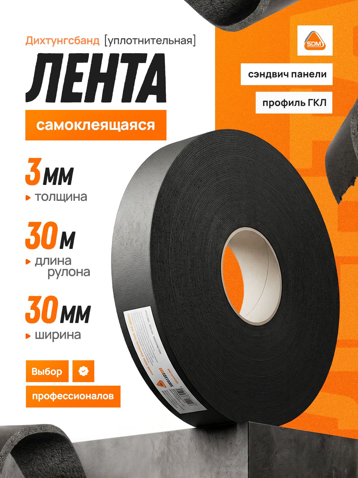 Дихтунгсбанд 30 мм лента уплотнительная самоклеящаяся 3х30 мм 30 м, демпферная лента для профиля ГКЛ, ППЭ, звукоизоляция и виброизоляция каркаса