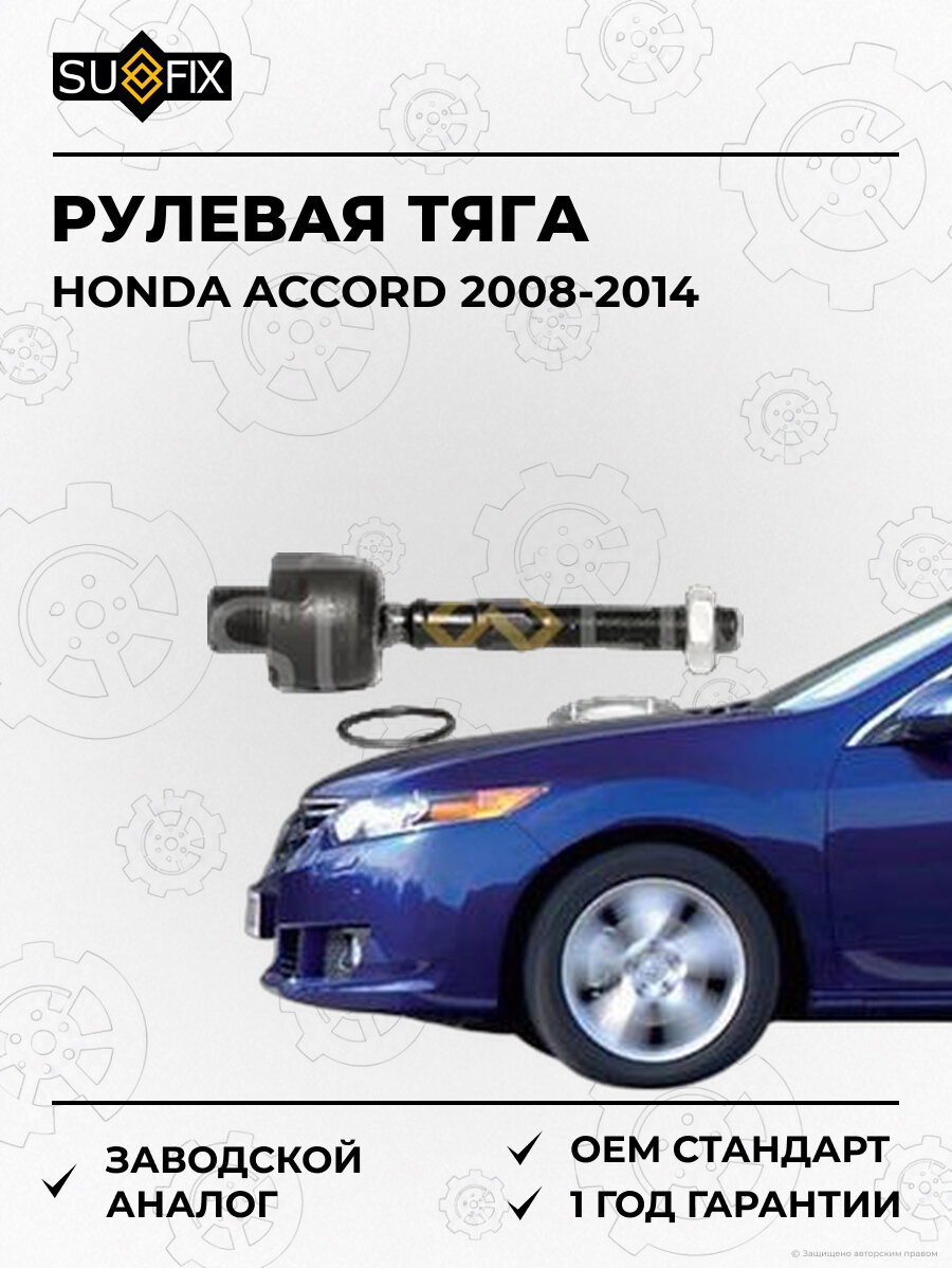 Рулевая тяга SUFIX SD1313 Хонда Аккорд HONDA ACCORD 2008-2014