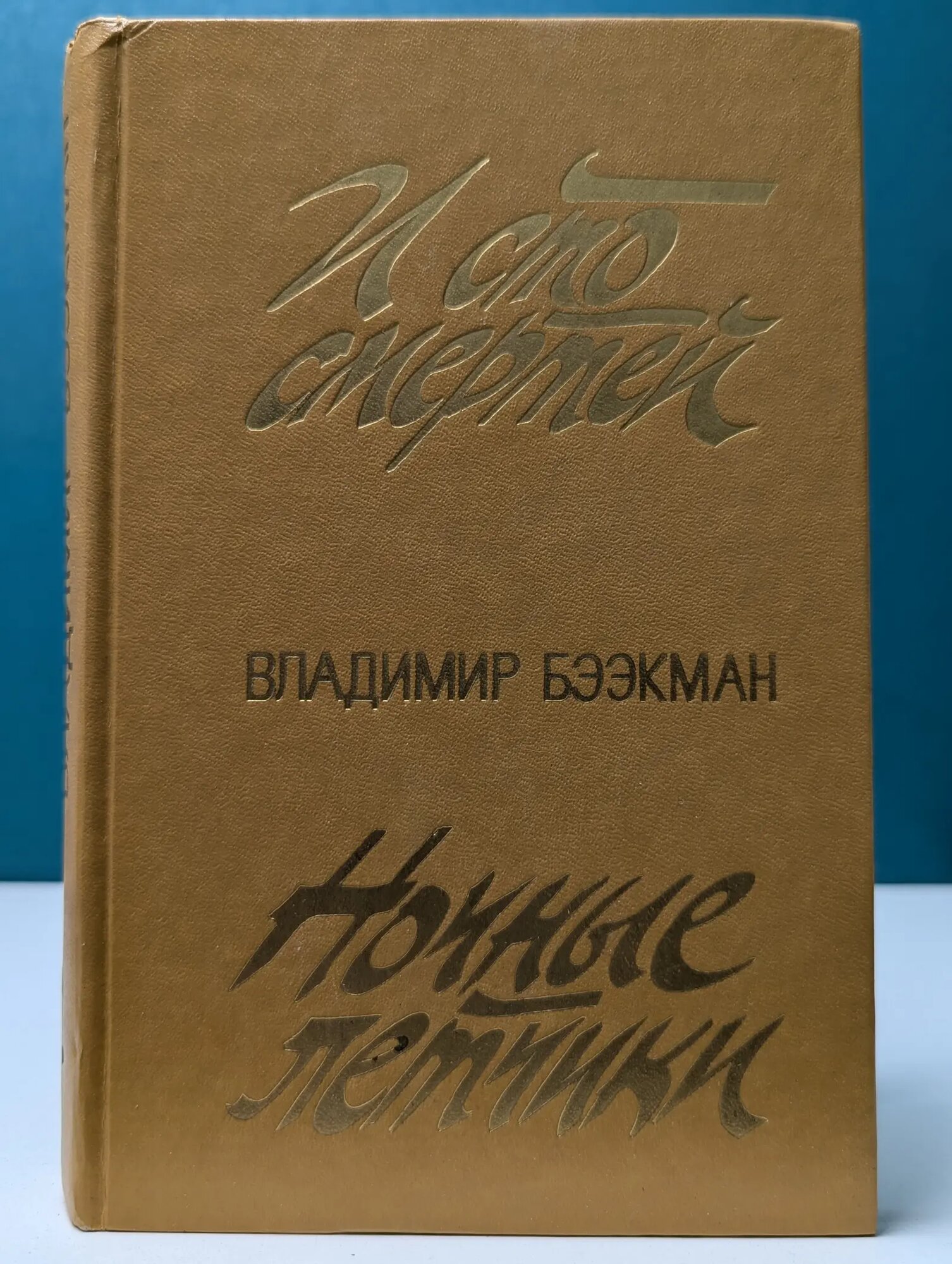 И сто смертей. Ночные летчики Бээкман Владимир Эугенович 1985
