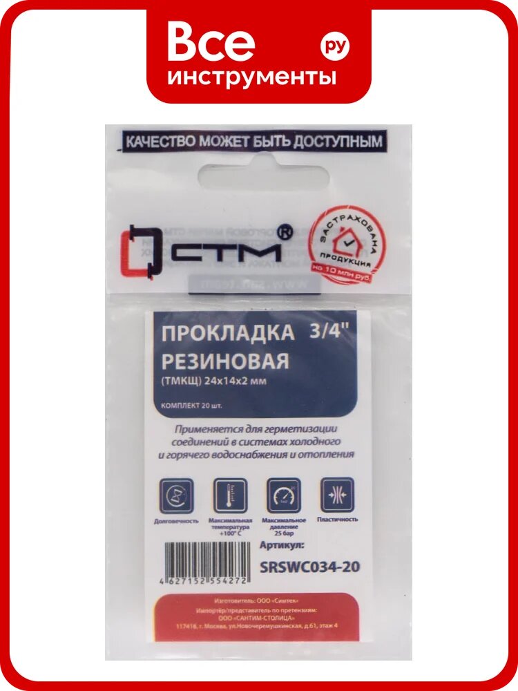 Прокладка СТМ 3/4", резина, тмкщ, 24x14x2 мм, 20 шт SRSWC034-20