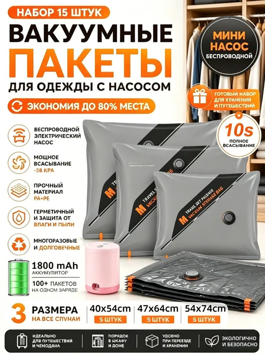 Вакуумные пакеты для одежды с насосом, 15 шт + беспроводной мини насос, для путешествий и хранения
