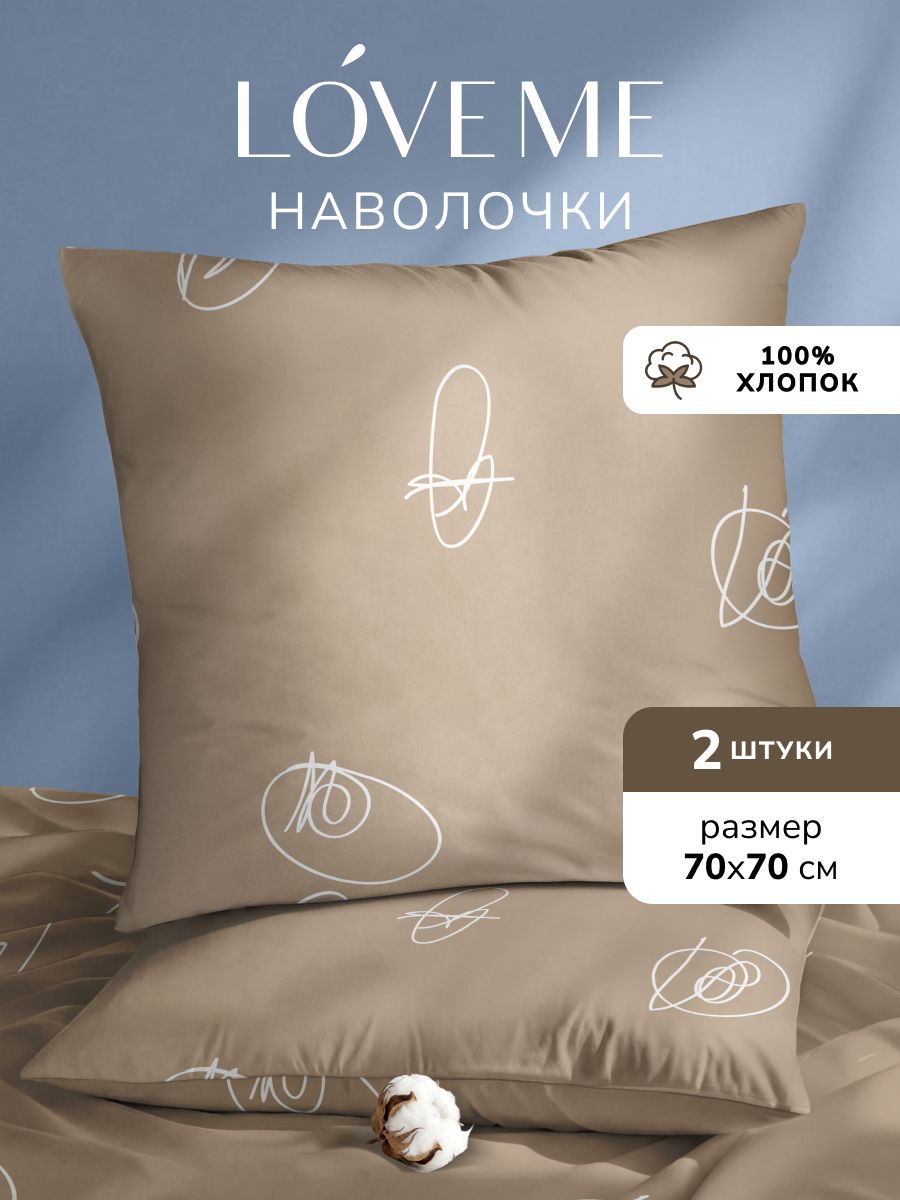 Набор наволочек Love Me наволочка 70х70 2 шт, поплин, хлопок 100%, Фиалка Монмартра, бежевый