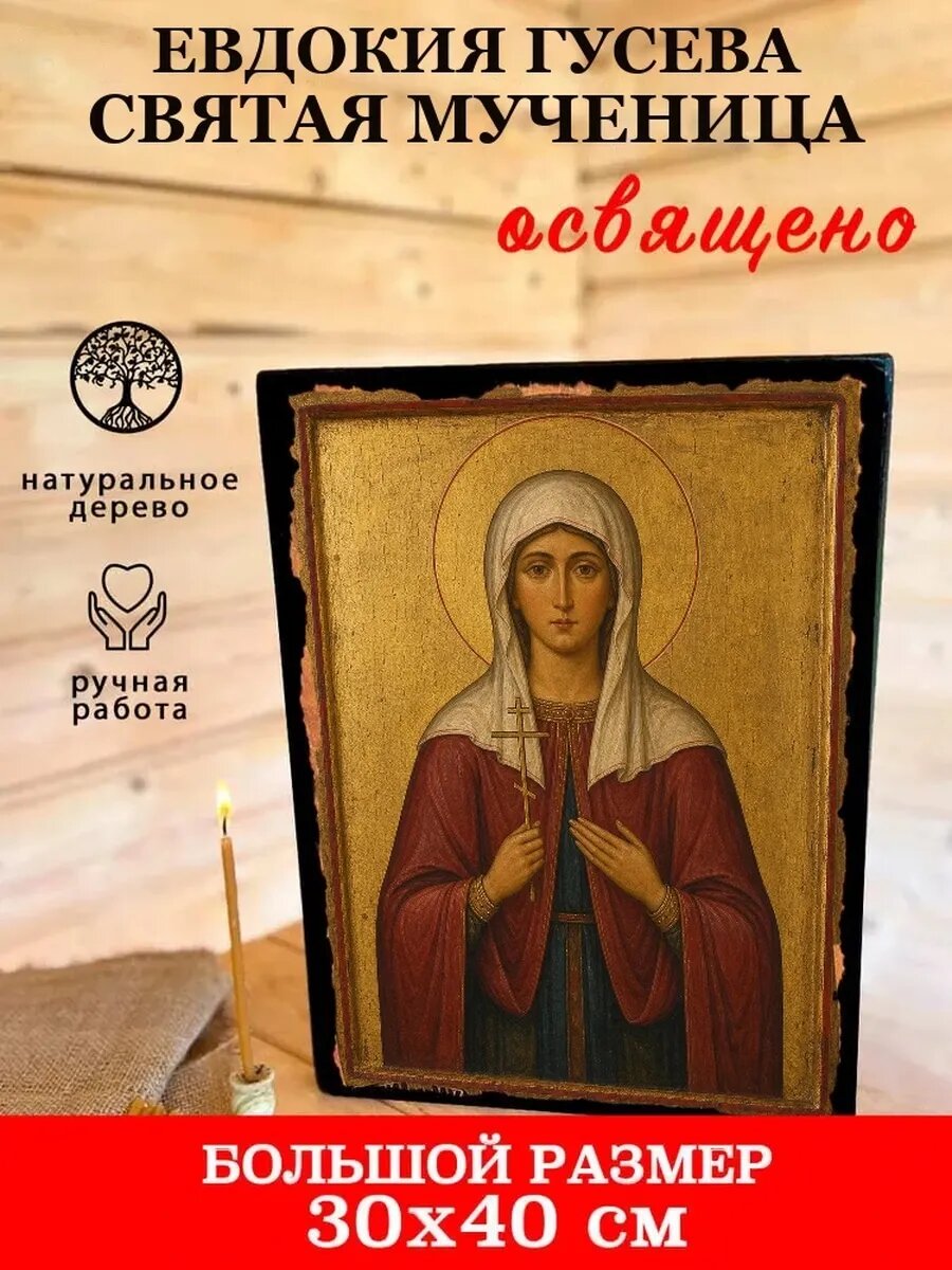 Икона Евдокия Гусева, на дереве, 30×40 см, освящённая, ручная работа