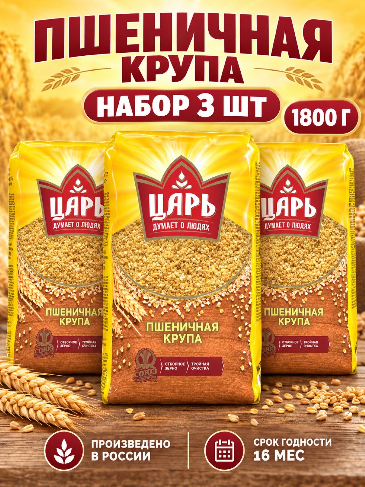 Царь пшеничная крупа Полтавская-М 600 г, 3 штуки, пшеничная крупа, пакет